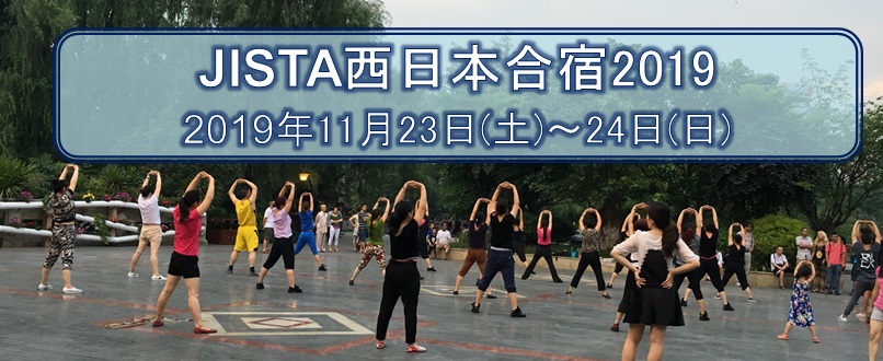 JISTA西日本合宿2019 | 日本ITストラテジスト協会中国支部