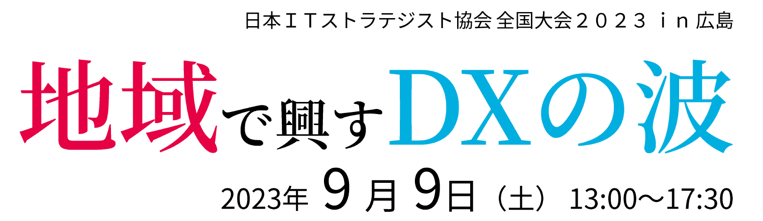 日本ITストラテジスト協会全国大会2023 in 広島 | 日本ITストラテジスト協会中国支部