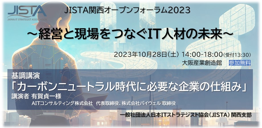【告知】JISTA関西オープンフォーラム2023 ～経営と現場をつなぐIT人材の未来～ | 日本ITストラテジスト協会関西支部