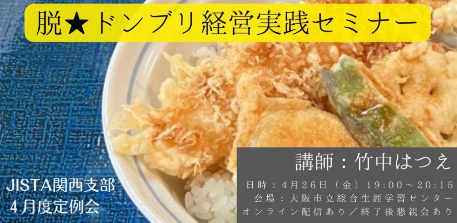 JISTA関西支部2024年4月度定例会 脱★ドンブリ経営実践セミナー | 日本ITストラテジスト協会関西支部