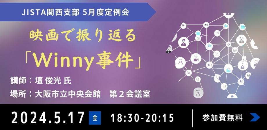JISTA関西支部2024年5月度定例会 映画で振り返る「Winny事件」 | 日本ITストラテジスト協会関西支部