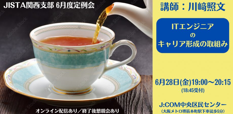 JISTA関西支部2024年6月度定例会 ITエンジニアのキャリア形成の取り組み | 日本ITストラテジスト協会関西支部