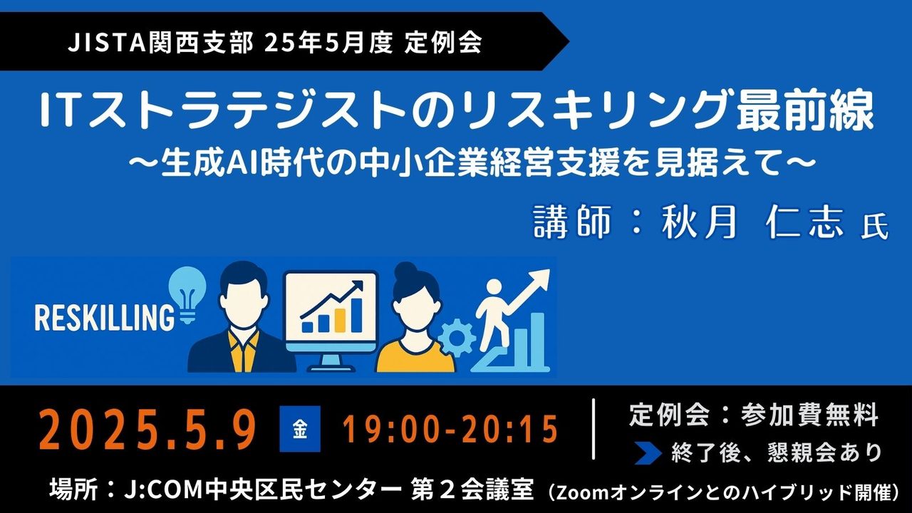 JISTA関西支部2025年5月度定例会 ITストラテジストのリスキリング最前線 ～生成AI時代の中小企業経営支援を見据えて～ | 日本IT ...