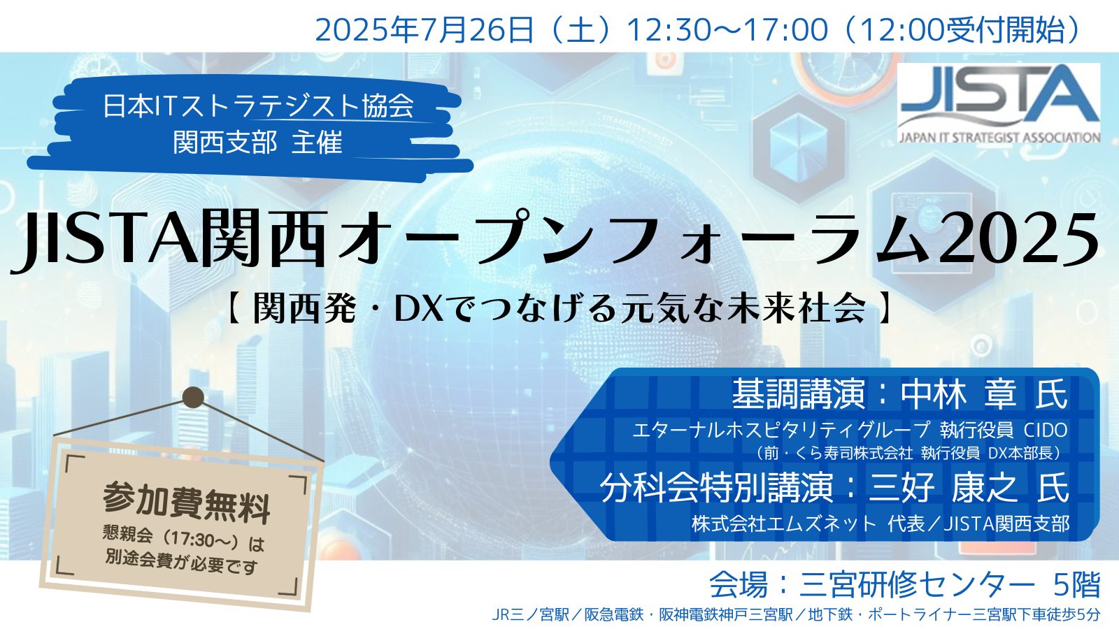 【告知】JISTA関西オープンフォーラム2025 ～関西発・DXでつなげる元気な未来社会～ | 日本ITストラテジスト協会関西支部