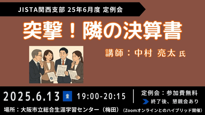 JISTA関西支部 2025年6月度定例会 『突撃！隣の決算書』 | 日本ITストラテジスト協会関西支部
