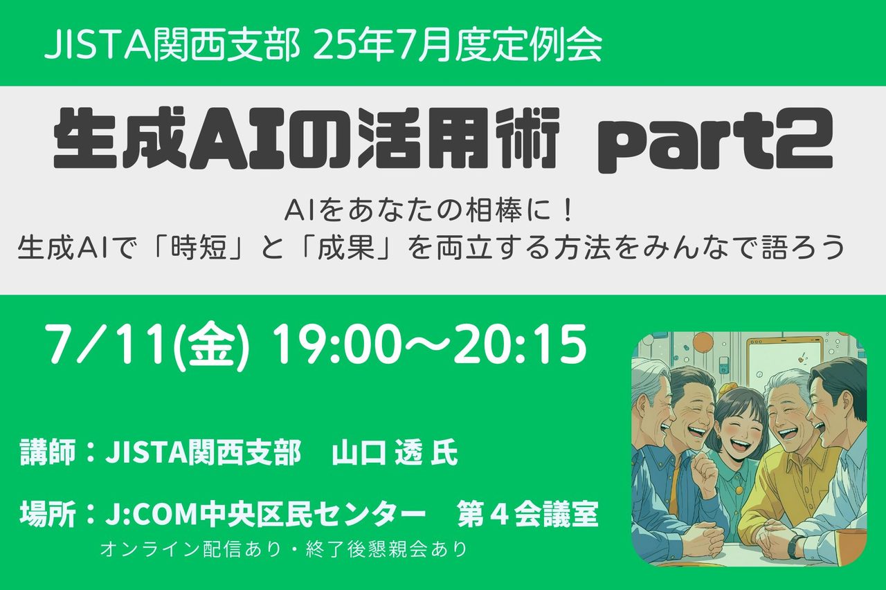 JISTA関西支部 2025年7月度定例会 『生成AIの活用術 part2～AIをあなたの相棒に！生成AIで「時短」と「成果」を両立する方法を ...