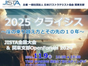 JISTA全国大会＆関東支部オープンフォーラム2024 『2025クライシス ～崖の乗り越え方とその先の10年～』 | 日本ITストラテジスト ...