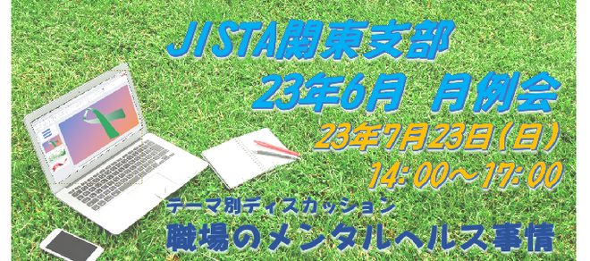 関東支部月例会（2023年7月）開催報告 | 日本ITストラテジスト協会関東支部