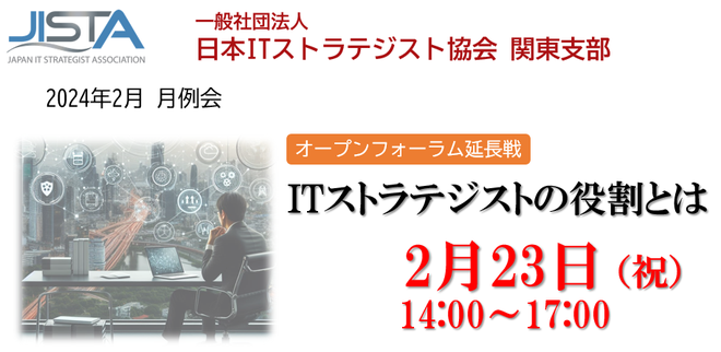 関東支部月例会（2024年2月）開催報告 | 日本ITストラテジスト協会関東支部