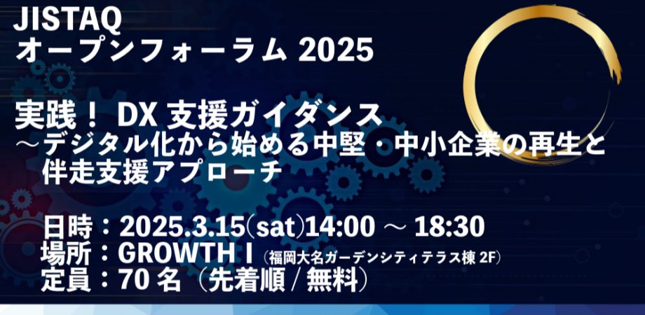 ★JISTA九州支部オープンフォーラム2025 ～実践！DX支援ガイダンス デジタル化から始める中堅・中小企業の再生と伴走支援アプローチ ...